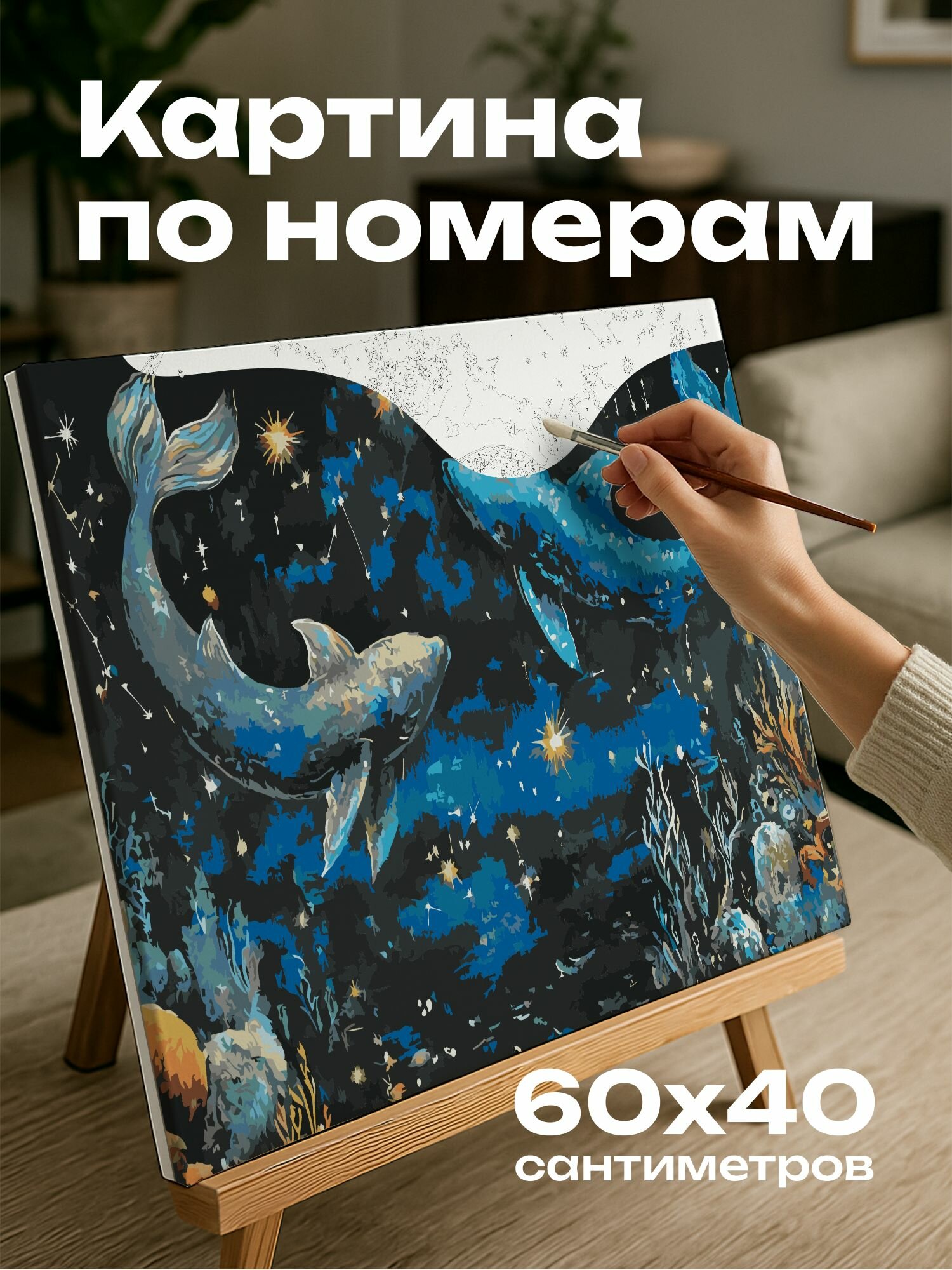 Картина по номерам 60x40 см, подводный мир, масляная картина, звезды Рыбы, небесный фон, астрология, морская красота