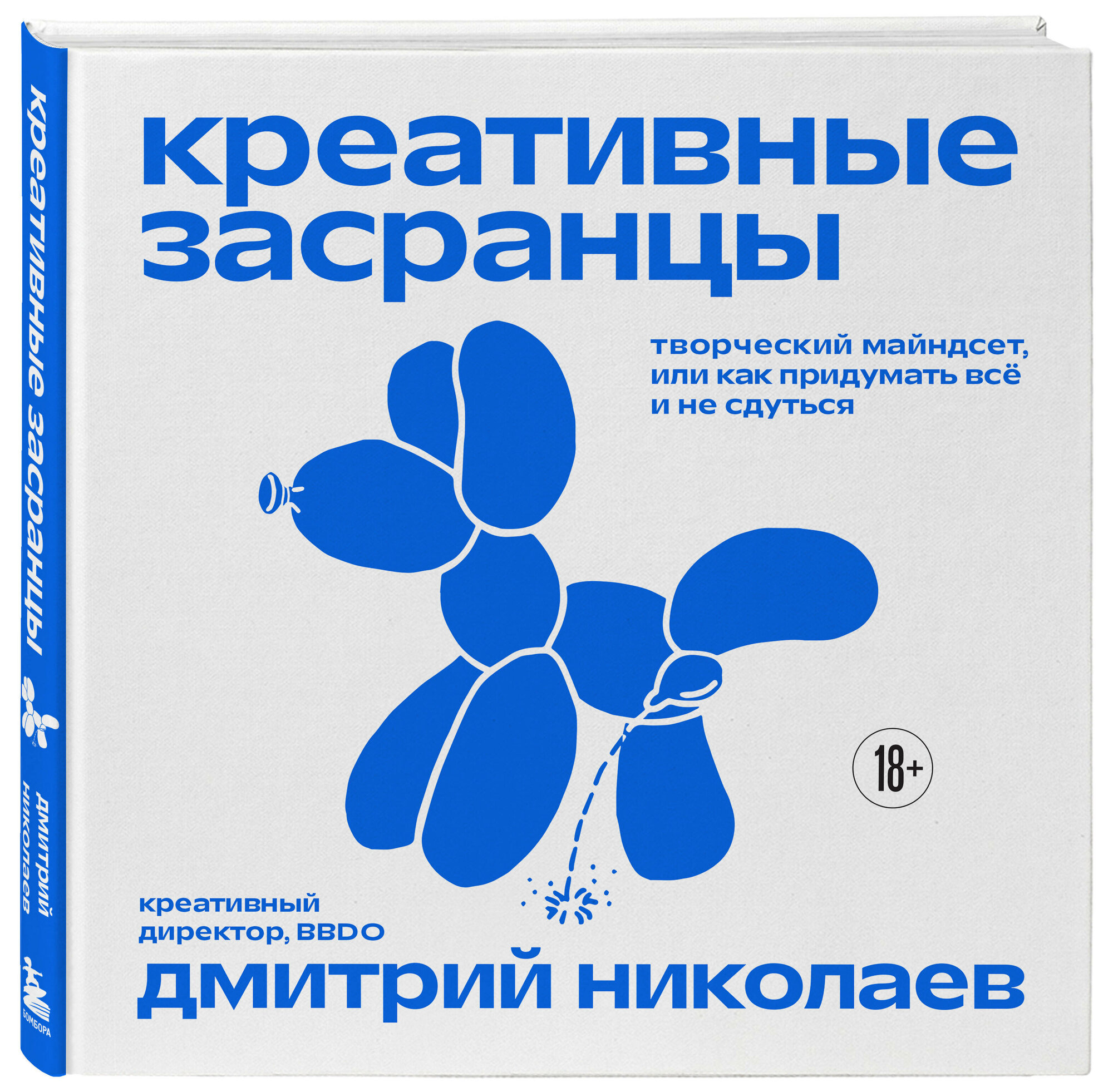 Креативные засранцы. Творческий майндсет, или Как придумать всё и не сдуться. Дмитрий Николаев. Электронная
