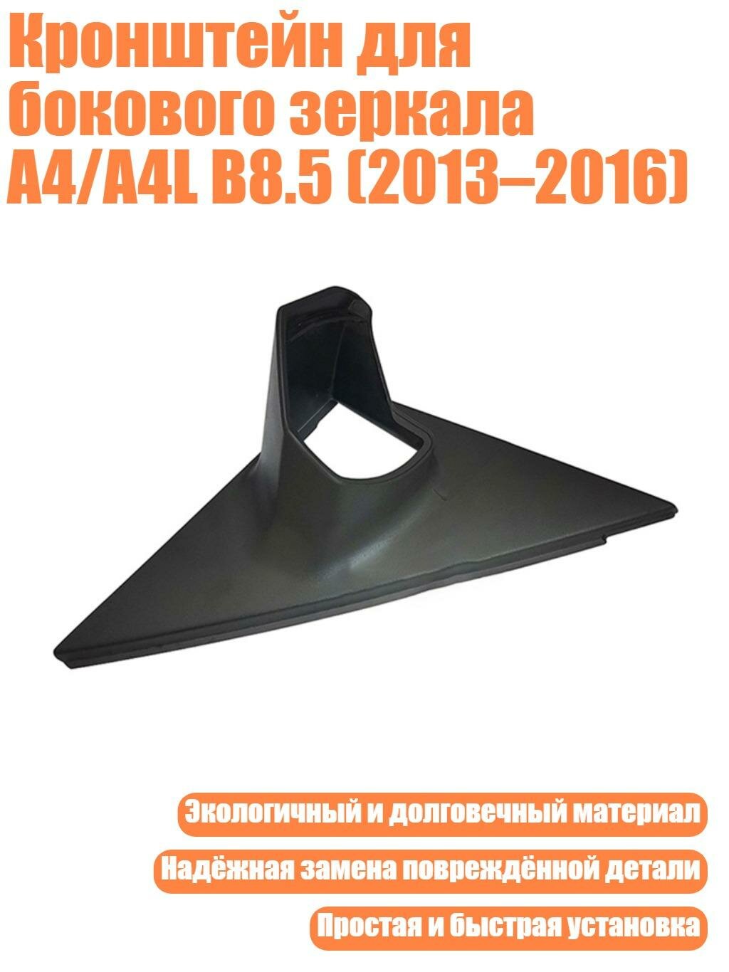 Кронштейн для бокового зеркала A4/A4L B8.5 (2013–2016), Второй привод справа