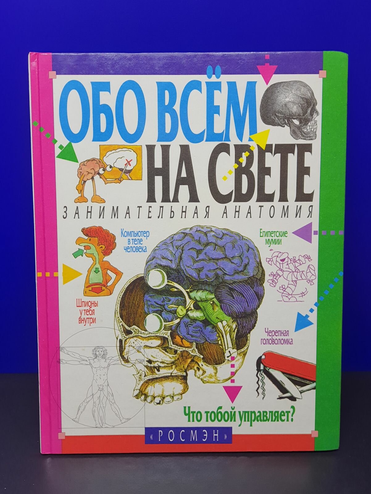 Обо все на свете. Занимательная анатомия