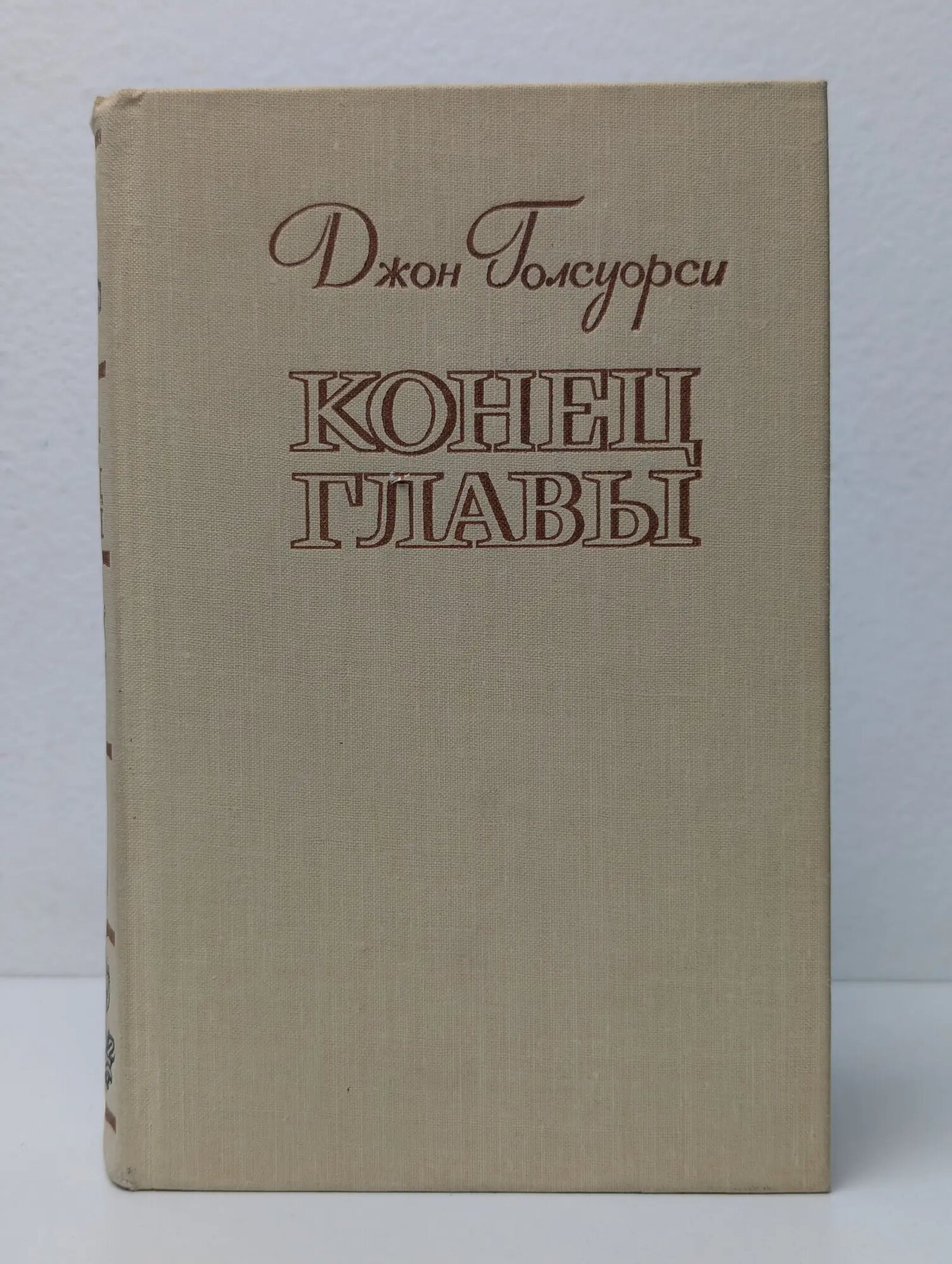 Конец главы Голсуорси Джон 1978
