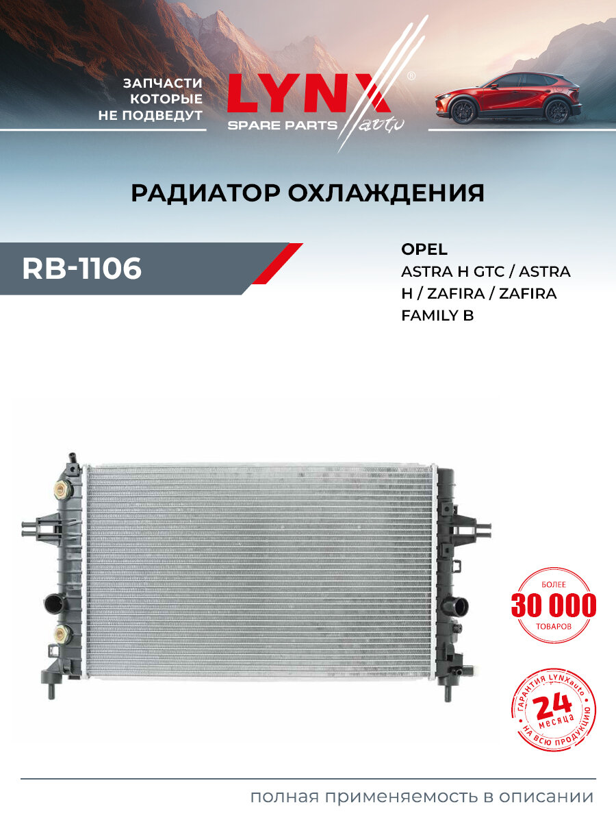 Радиатор охлаждения для OPEL ASTRA, ZAFIRA / LYNXauto RB-1106