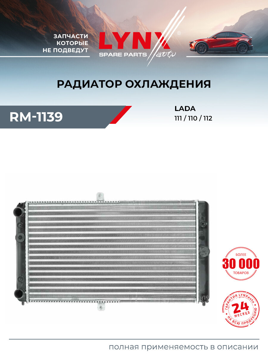 Радиатор охлаждения подходит для ВАЗ 2110, 2112, 2111 / LYNXauto RM-1139