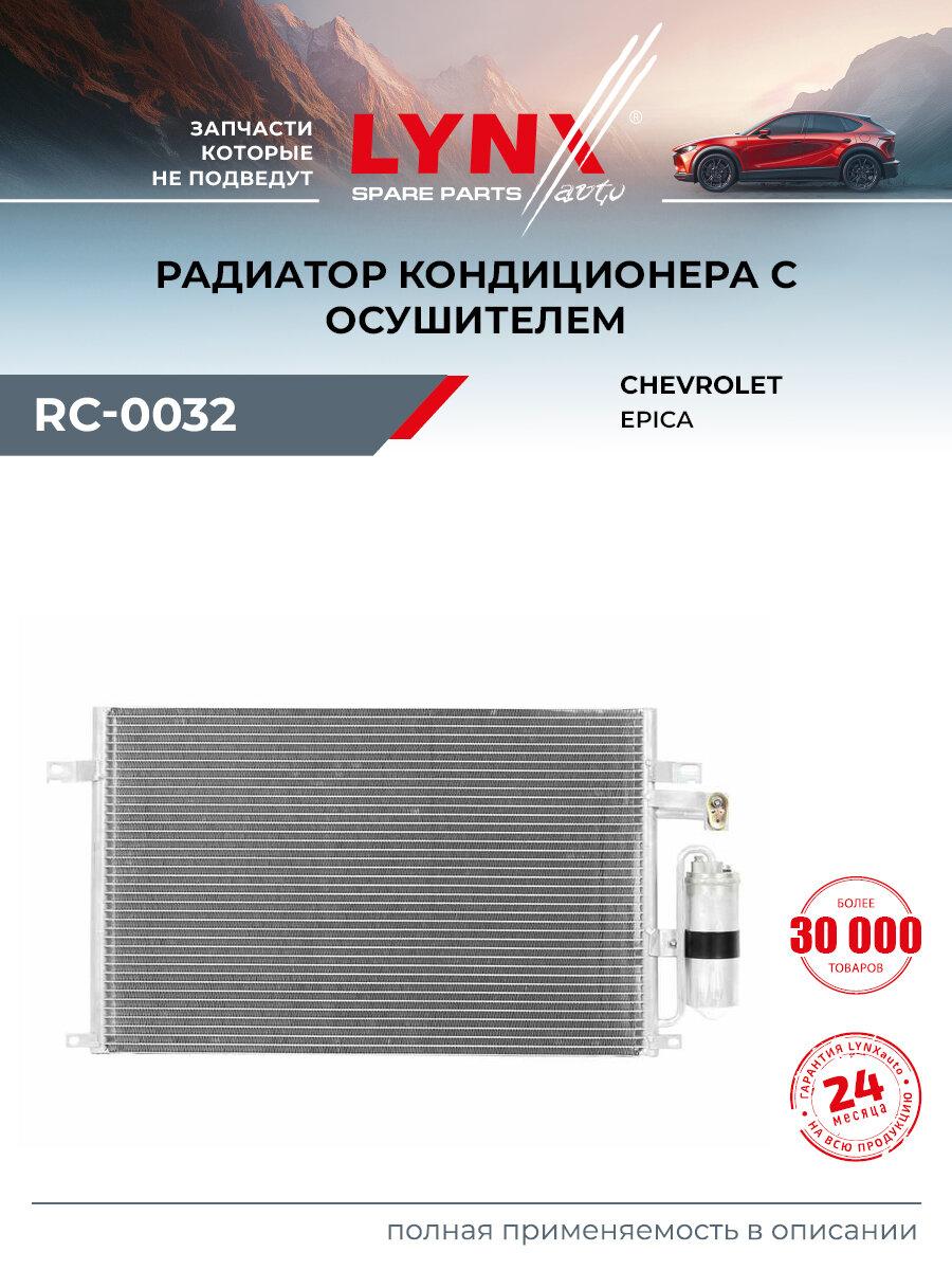Радиатор кондиционера для CHEVROLET EPICA (с осушителем) / LYNXauto RC-0032