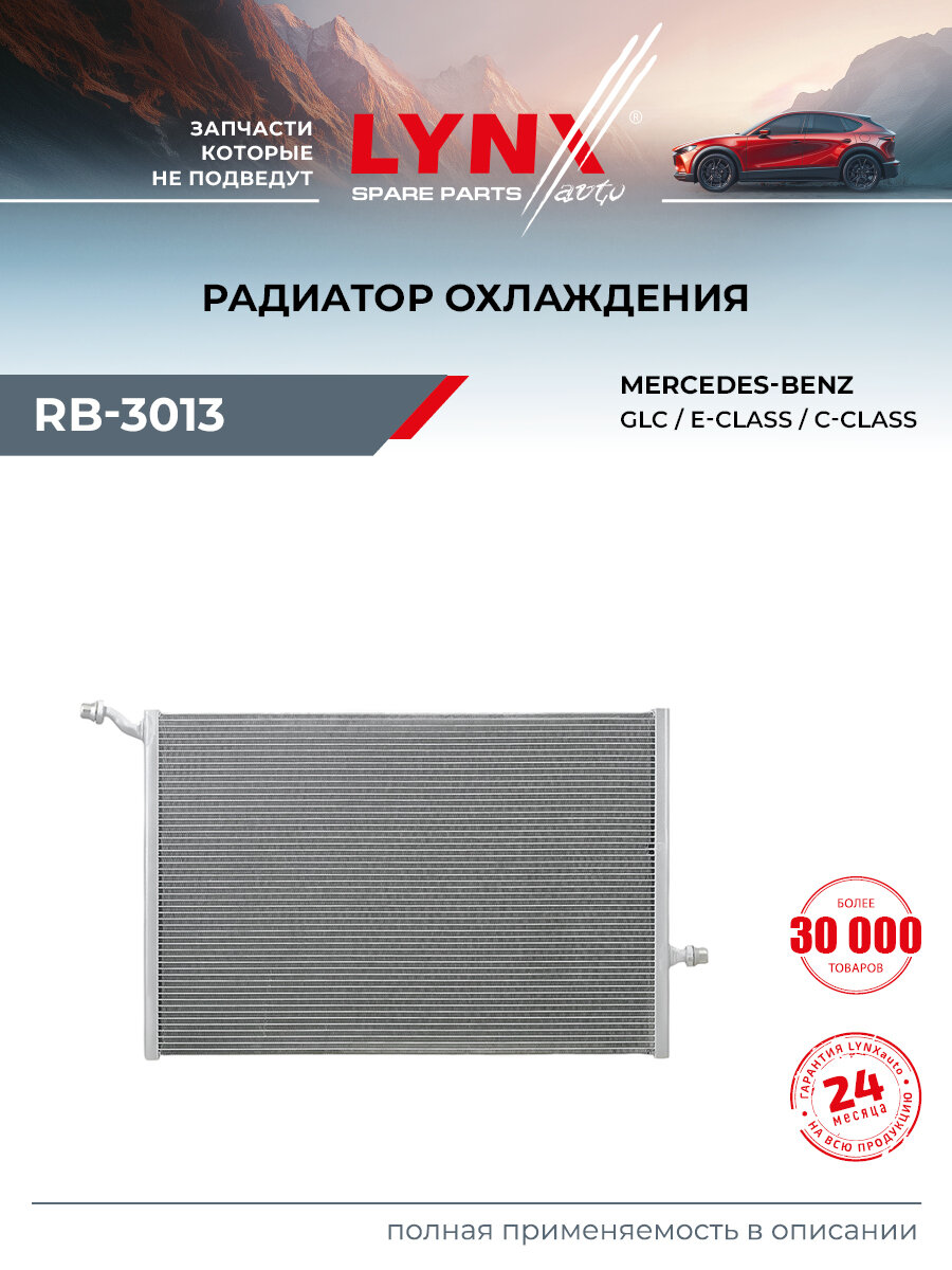 Радиатор охлаждения для MERCEDES-BENZ E-CLASS, C-CLASS, GLC-CLASS / LYNXauto RB-3013