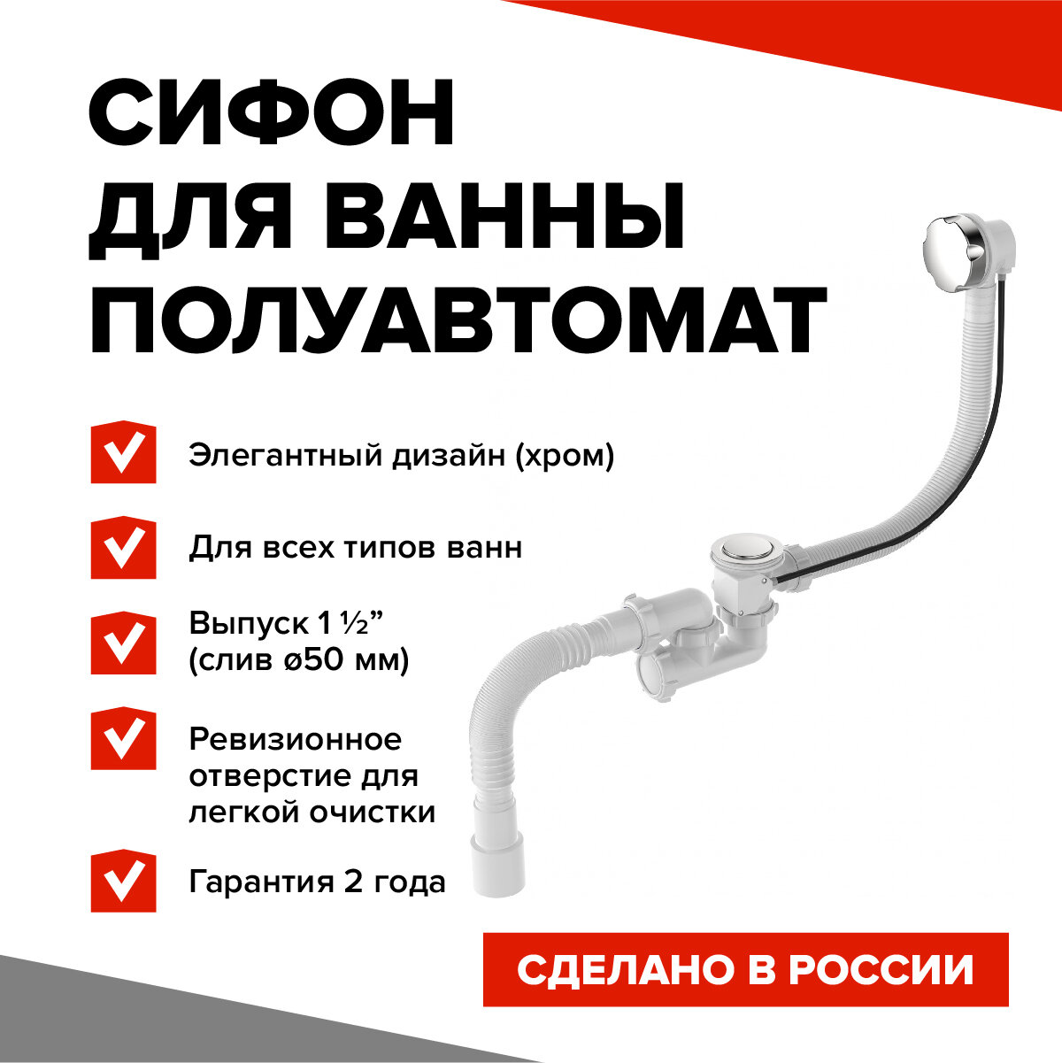 Aquant Сифон для ванны 1 1/2"х40 регулируемый с металлической решеткой перелив-полуавтомат ручка хром с гофротрубой 40х40/50 (V312-18-MR)