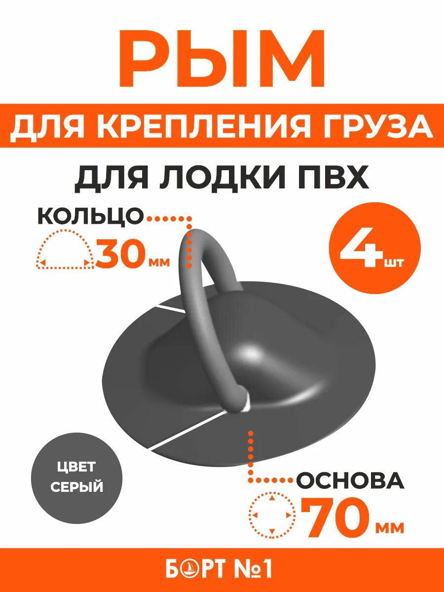 Рым для крепления груза для лодки ПВХ