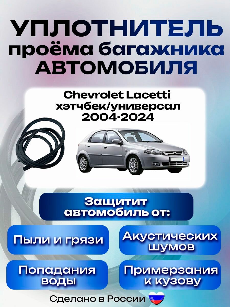 Уплотнитель багажника Chevrolet Lacetti I (хэтчбек/универсал) 2004-2013г, Резинка багажника Шевроле Лачетти 1 поколение