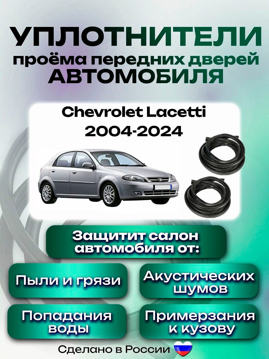 Уплотнитель (резинка) проёма передней двери (2 ШТ.) Chevrolet Lacetti I 2004-2024 / Шевроле Лачетти 1 поколение
