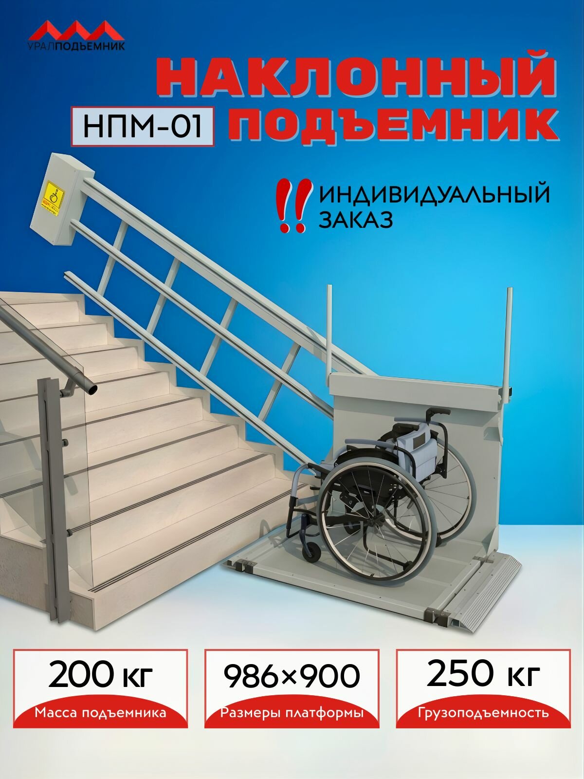 Лестничный подъемник уралподъемник НПМ-01, наклонный, электрический, стальной