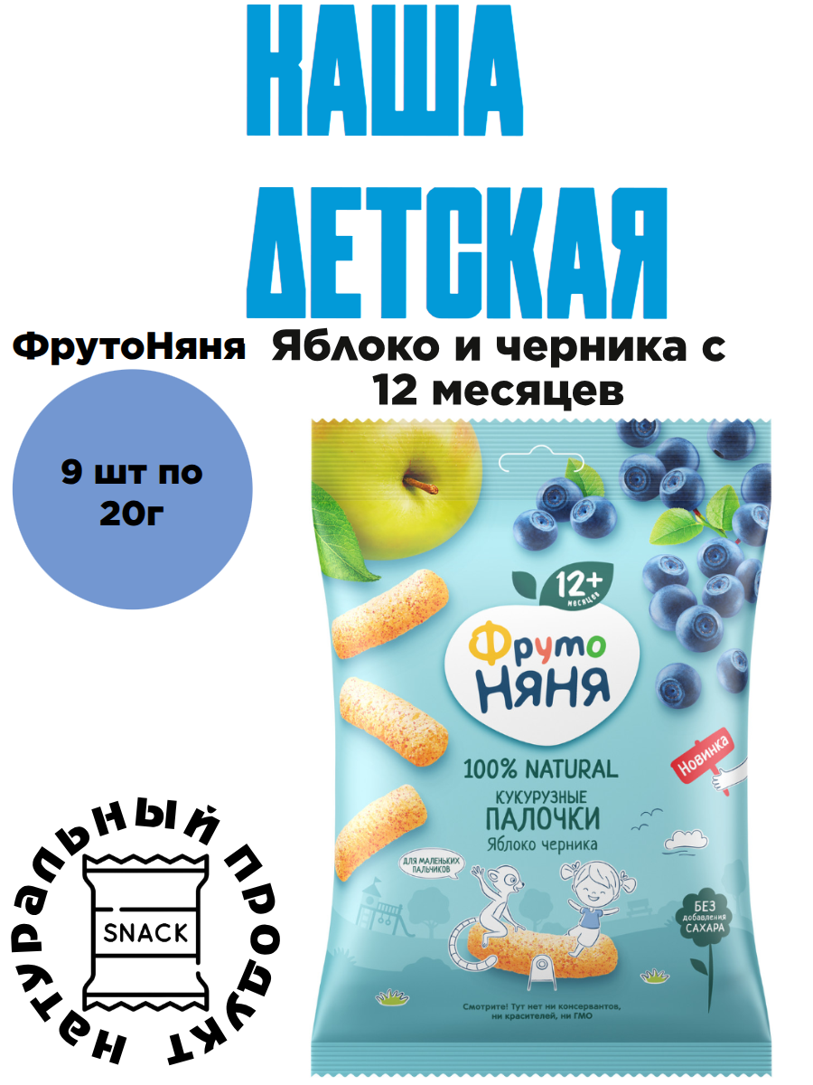 Кукурузные палочки детские ФрутоНяня Яблоко и черника с 12 месяцев, 20г по 9 штук