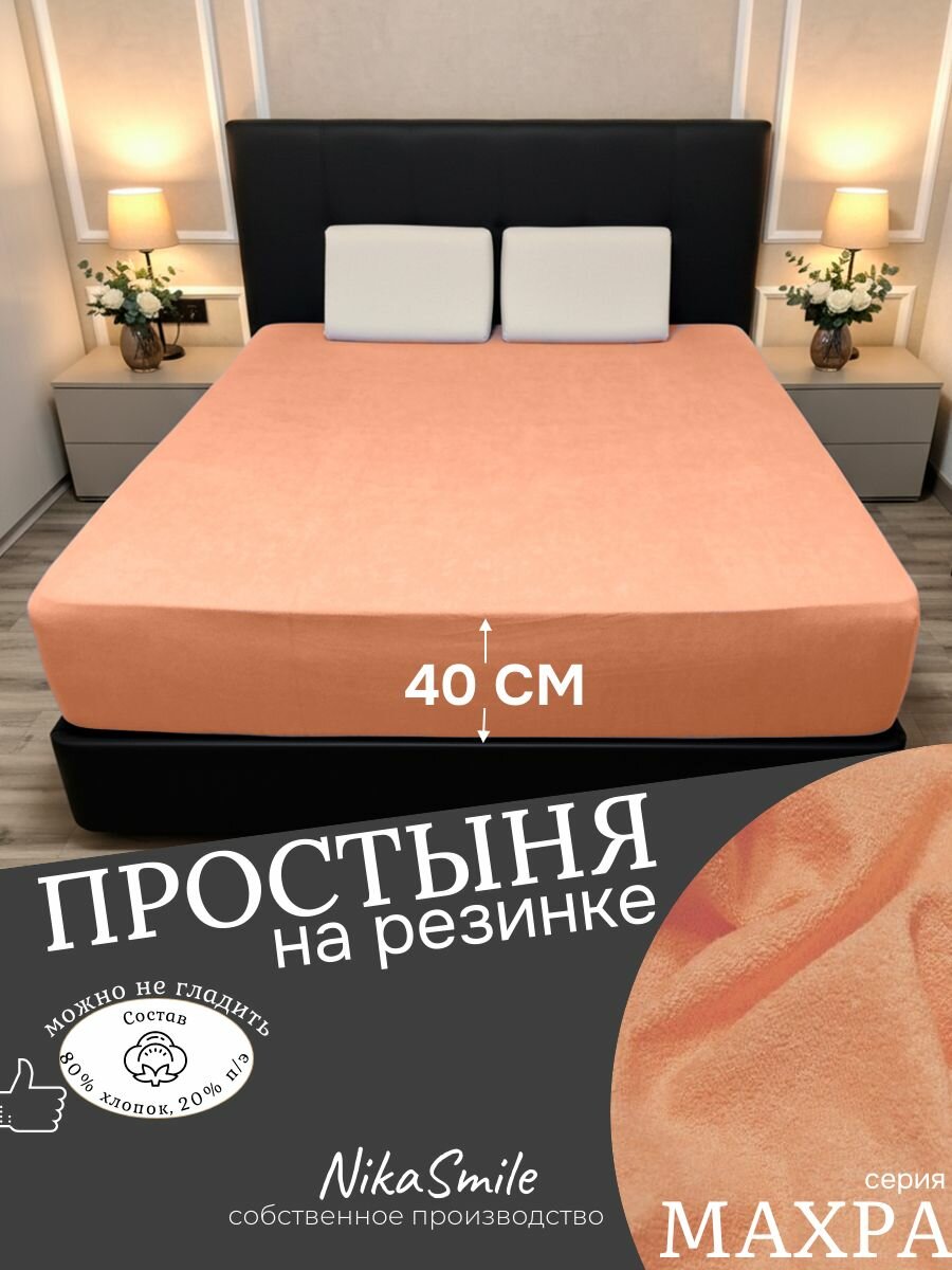 Махра Простыня на резинке 200х220х40 , персик
