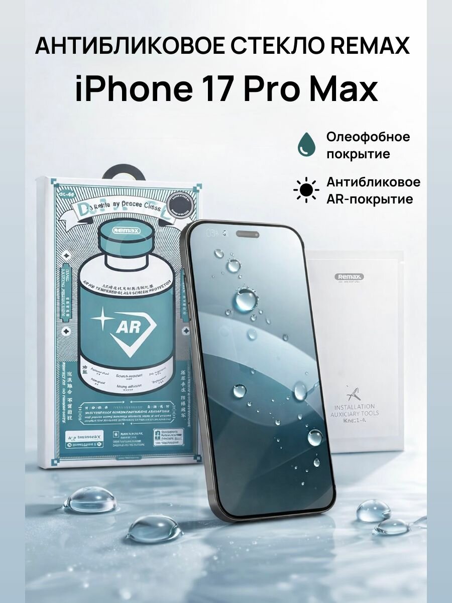 Защитное стекло iPhone 17 Pro Max (полное покрытие) Remax Medicine антибликовое