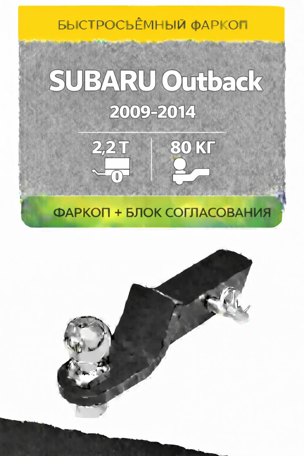Фаркоп для SUBARU Outback (2009-2014) с блоком согласования, съёмный квадрат, шар E, PT Group, прицеп до 2200 кг