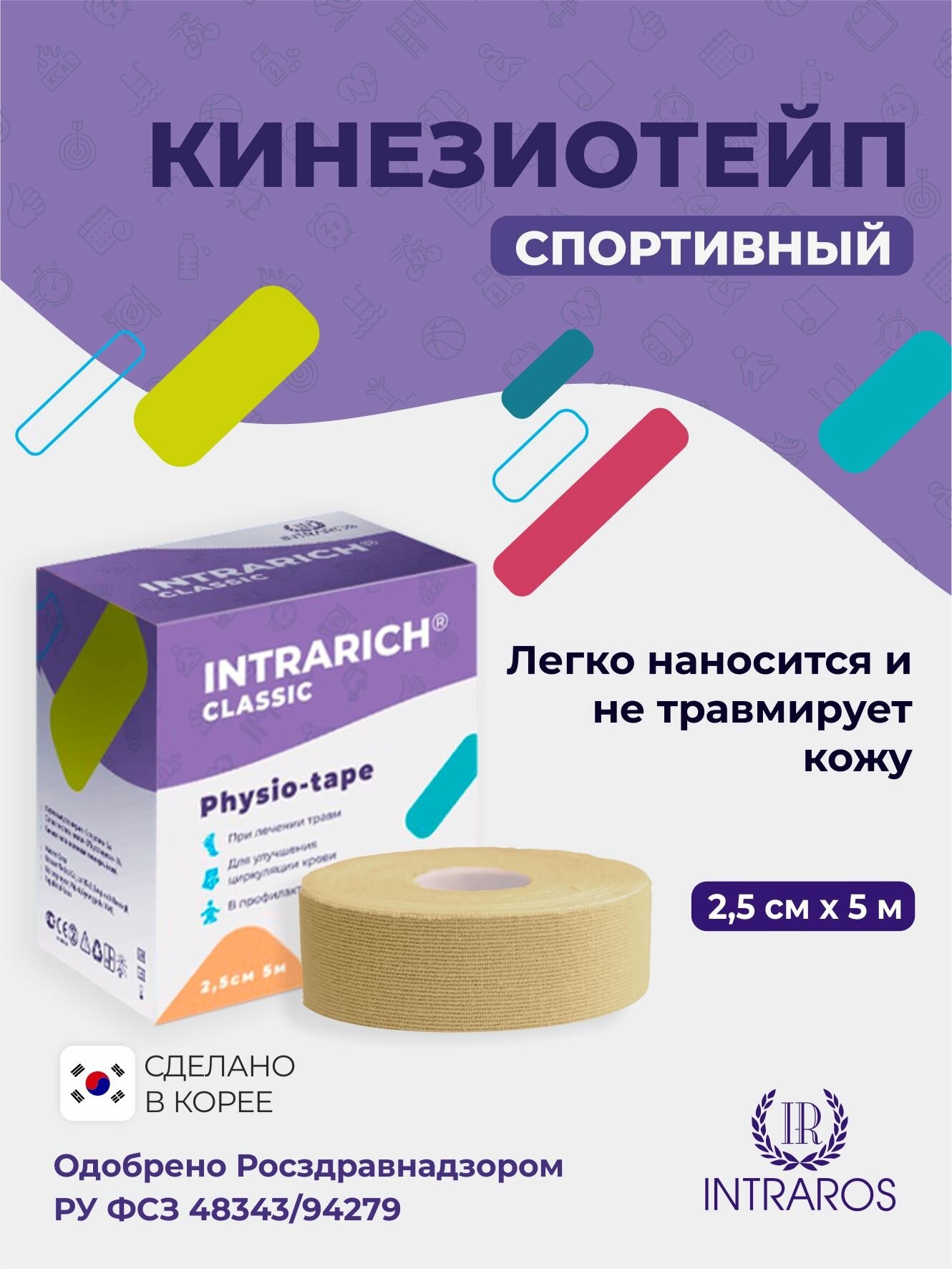 Тейп для тела INTRARICH CLASSIC. размер 2.5 см х 5 м. Спортивный кинезио тейп для мыщц и суставов. Кинезиотейп водостойкий , Корея