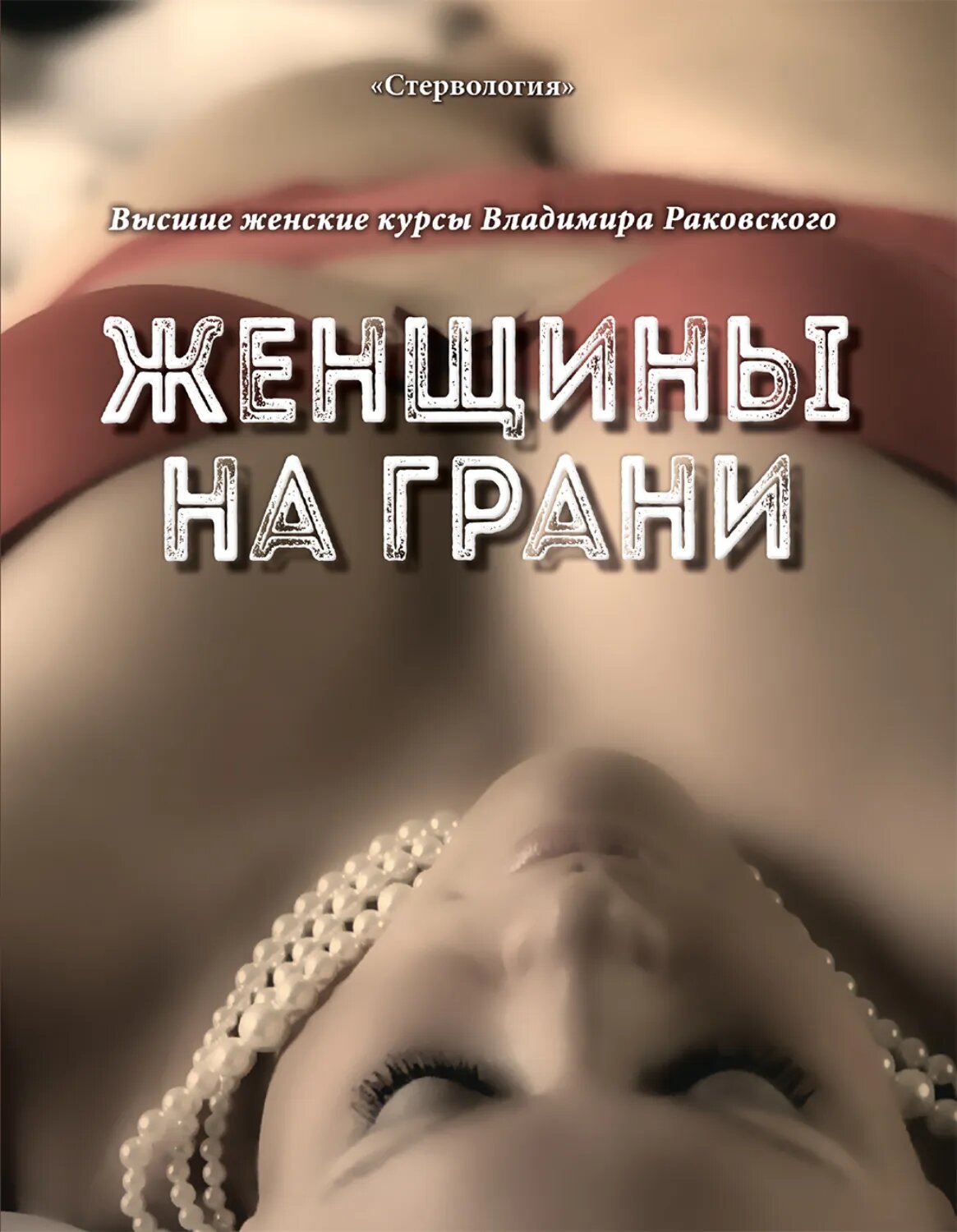 Женщины на грани [Цифровая книга]