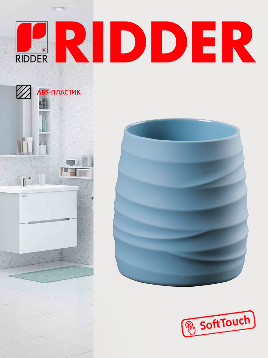 Стаканчик RIDDER Orely 2028103, пластик, голубой, для косметических средств