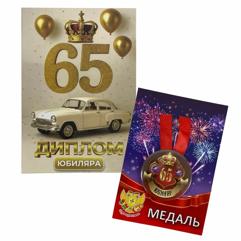 Подарочный набор на юбилей мужчине, диплом и медаль Юбиляр 65 лет