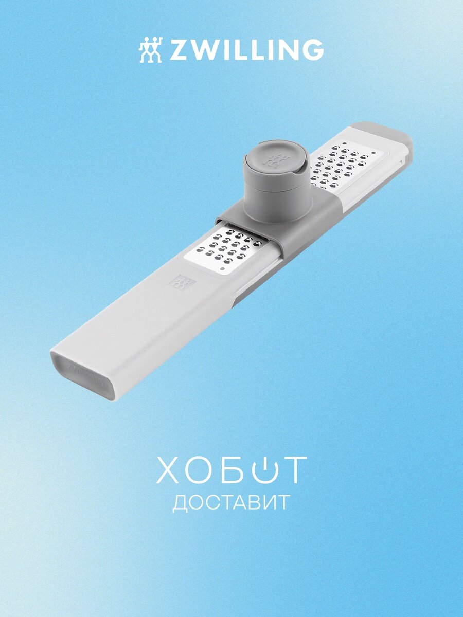 Тёрка Zwilling Z Cut 36610-002