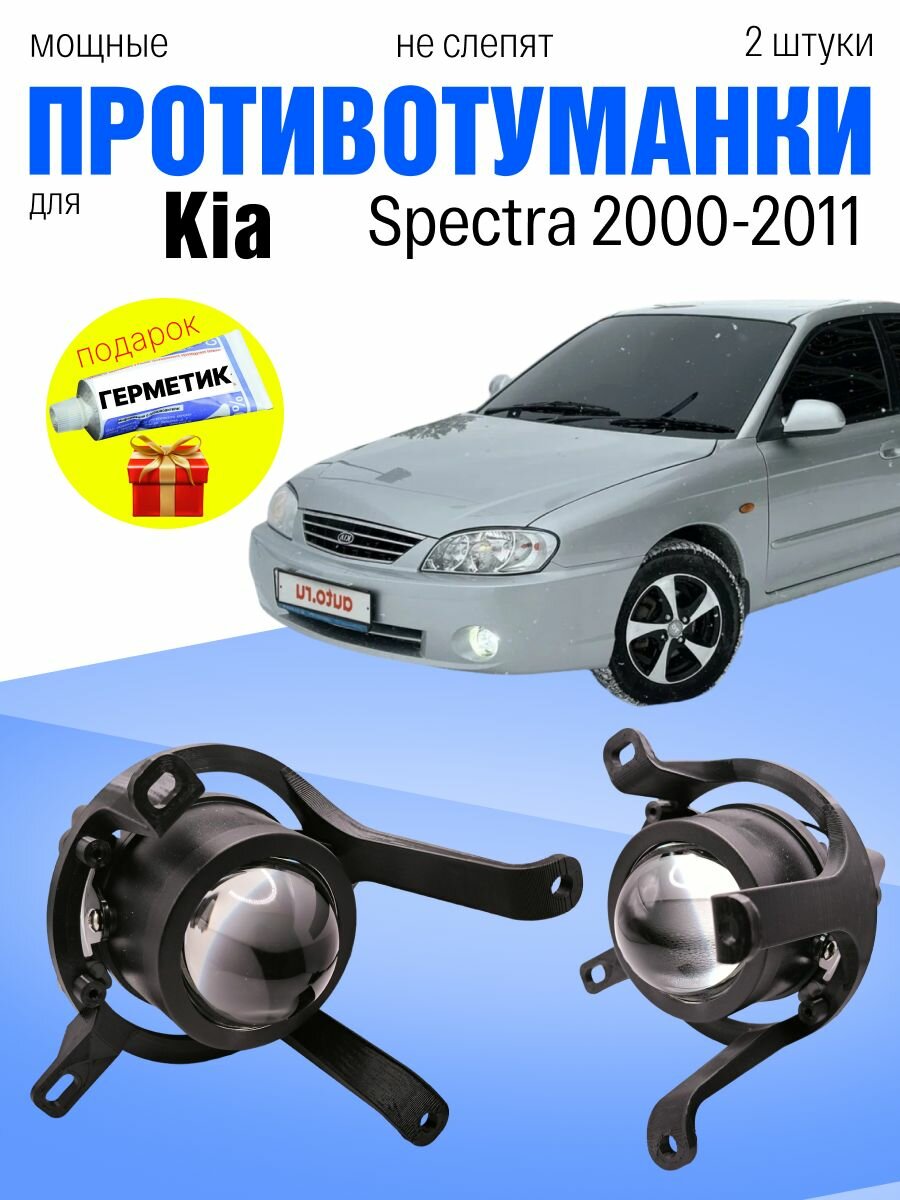 Противотуманные фары линзы Led KIA Spectra (2000-2011) лед туманки птф КИА Спектра 100W, 6000K, 12-24V, 2шт