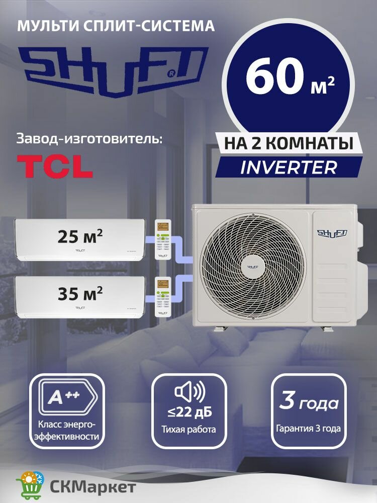 Мульти сплит система на 2 комнаты (25+35) SHUFT SFMS/I-09+12 HB FMI/N8 /SFMO/I-18 FMI-2/N8/Out, инверторный кондиционер для помещений 60 кв. м.
