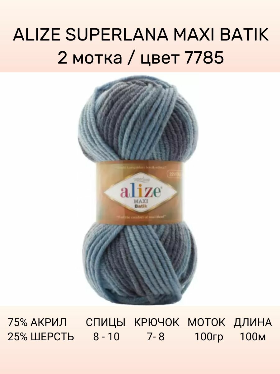 Пряжа ALIZE Superlana Maxi Batik: 7785, 2 шт 100 м 100 г, 25% шерсть , 75% акрил