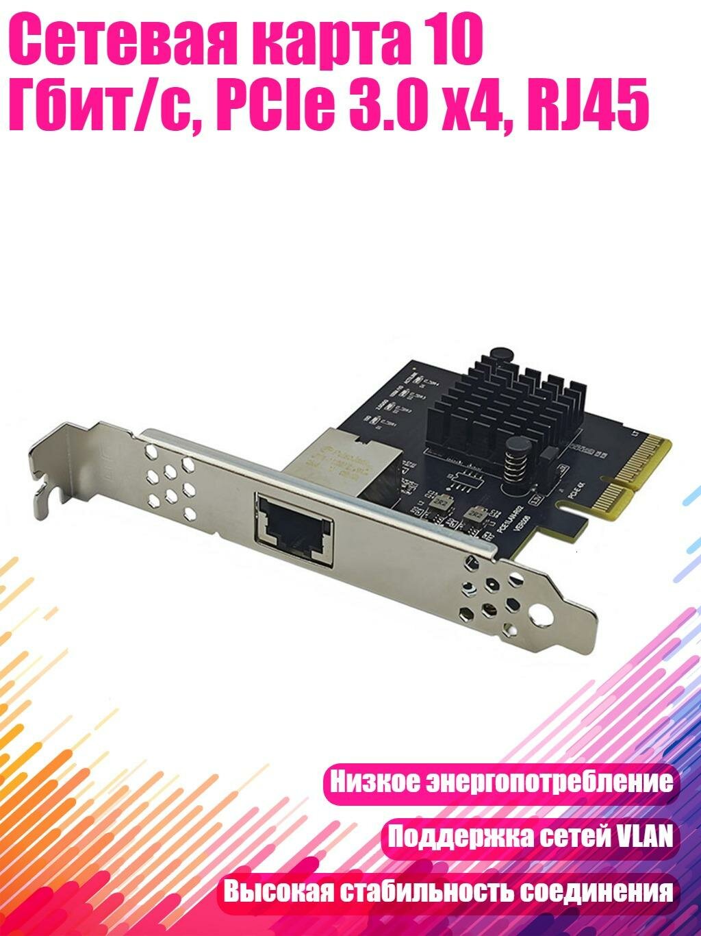 Сетевая карта 10 Гбит/с, PCIe 3.0 x4, RJ45