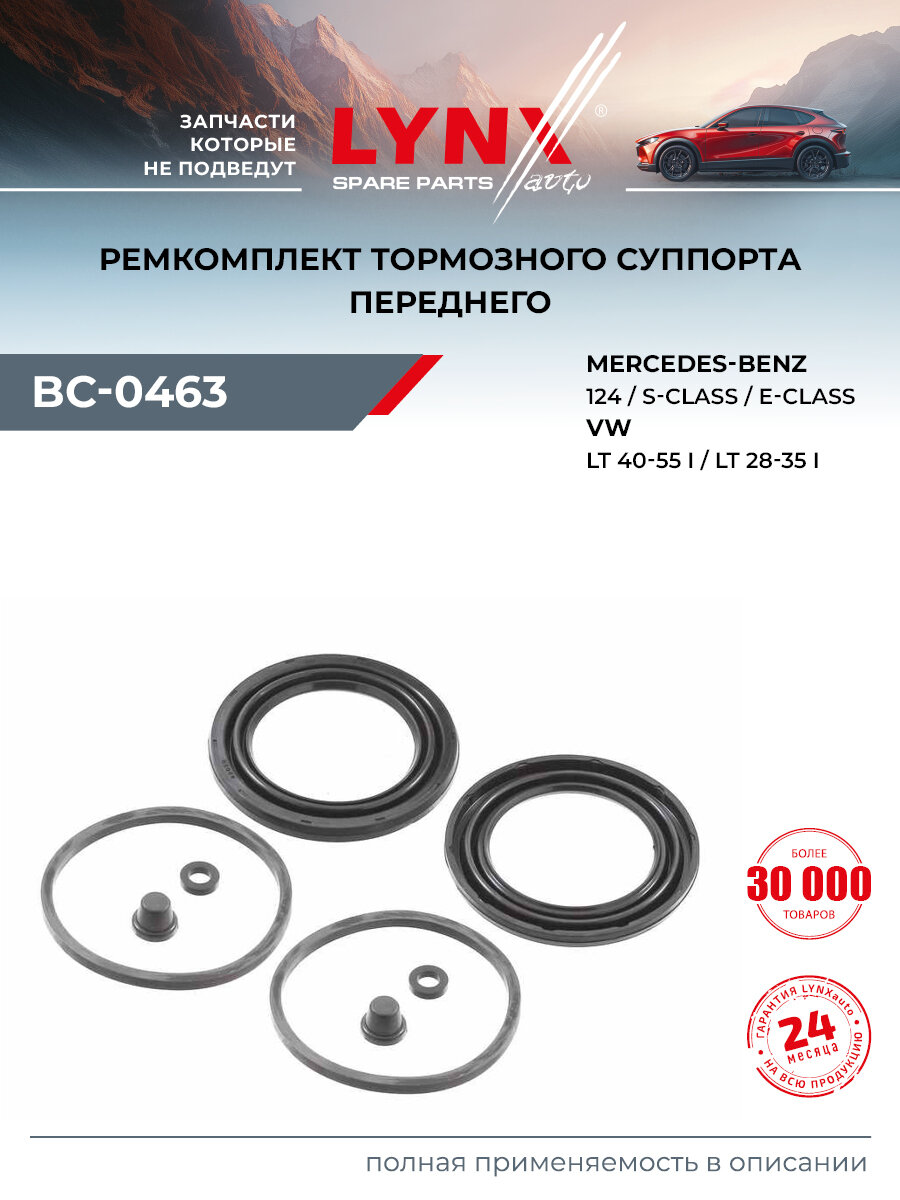 Ремкомплект тормозного суппорта передний для Volkswagen LT 28-35, LT 40-55 / MERCEDES-BENZ 124 / LYNXauto BC-0463