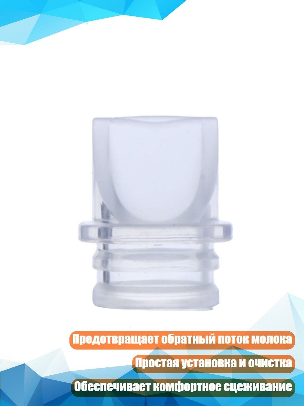 Клапаны-утки для молокоотсоса