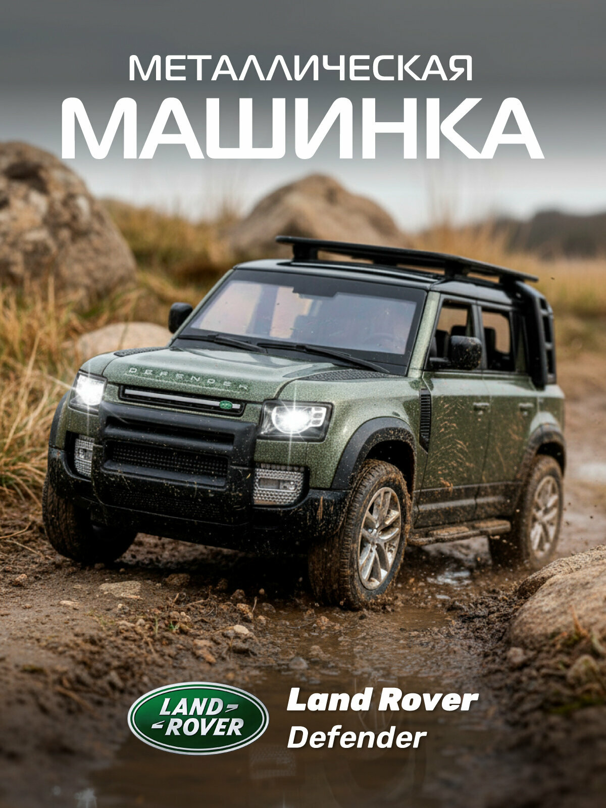 Машинка металлическая инерционная ТМ Автопанорама, Land Rover Defender 110, М1:32, свет, звук, JB1251753