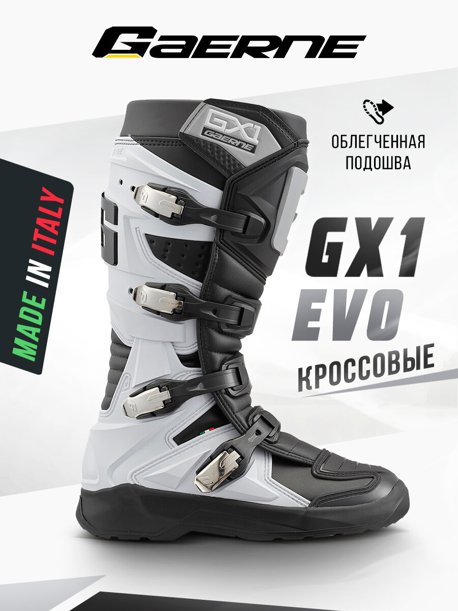 Мотоботы Gaerne GX1 Evo 43 EUR / 42 RU черно-белые