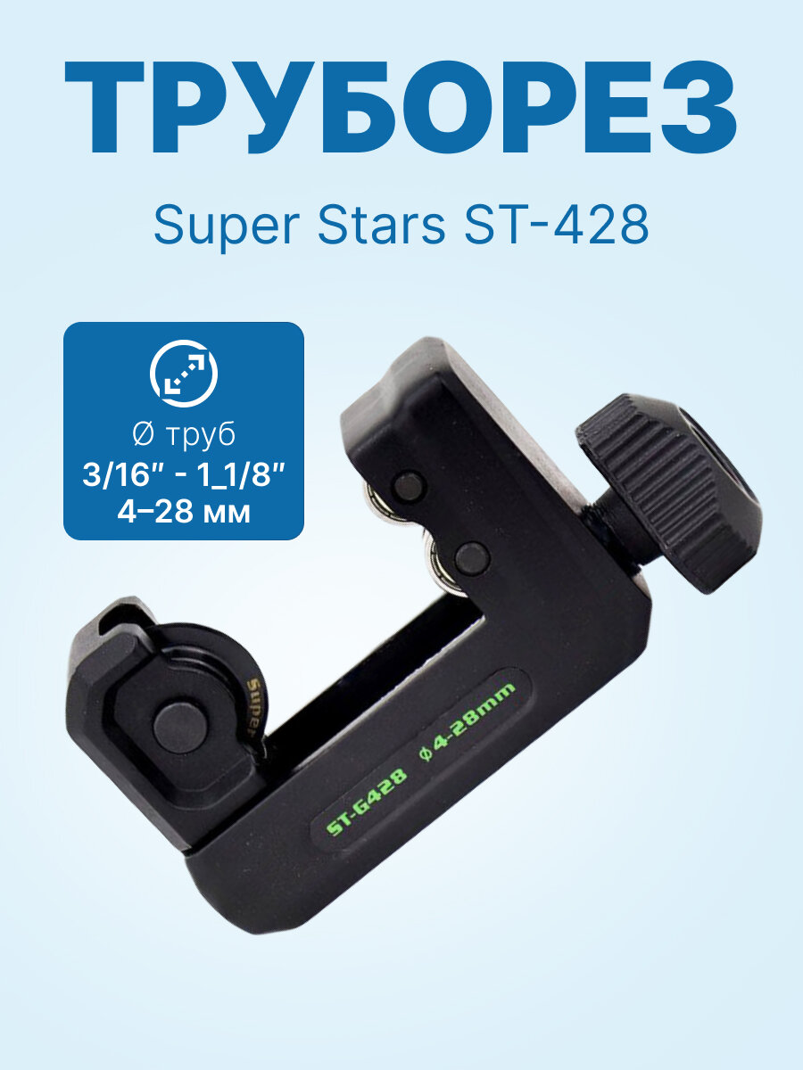 Труборез Ballu Super Stars ST-428 для труб 3/16 - 1_1/8 (4 - 28 мм)