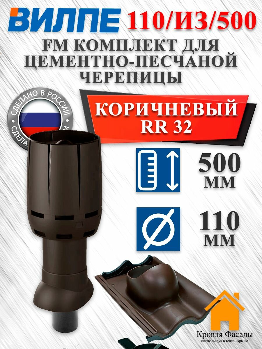 Комплект вентиляционного выхода Вилпе FM 110/из/500 для цементно-песчаной черепицы, Коричневый