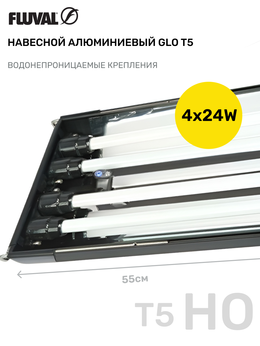 Светильник Hagen Glo, светодиодный, T5, 24 Вт, 55 см, для морских и пресных аквариумов