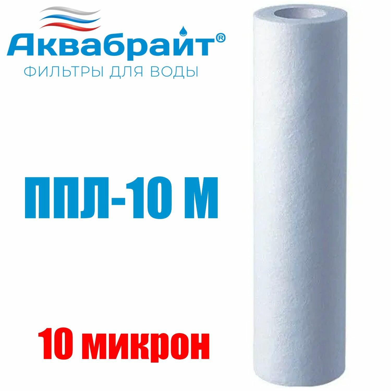 Картридж для очистки воды аквабрайт полипропилен, Slim Line Lite 10", 10 мкр (ППЛ-10 М)