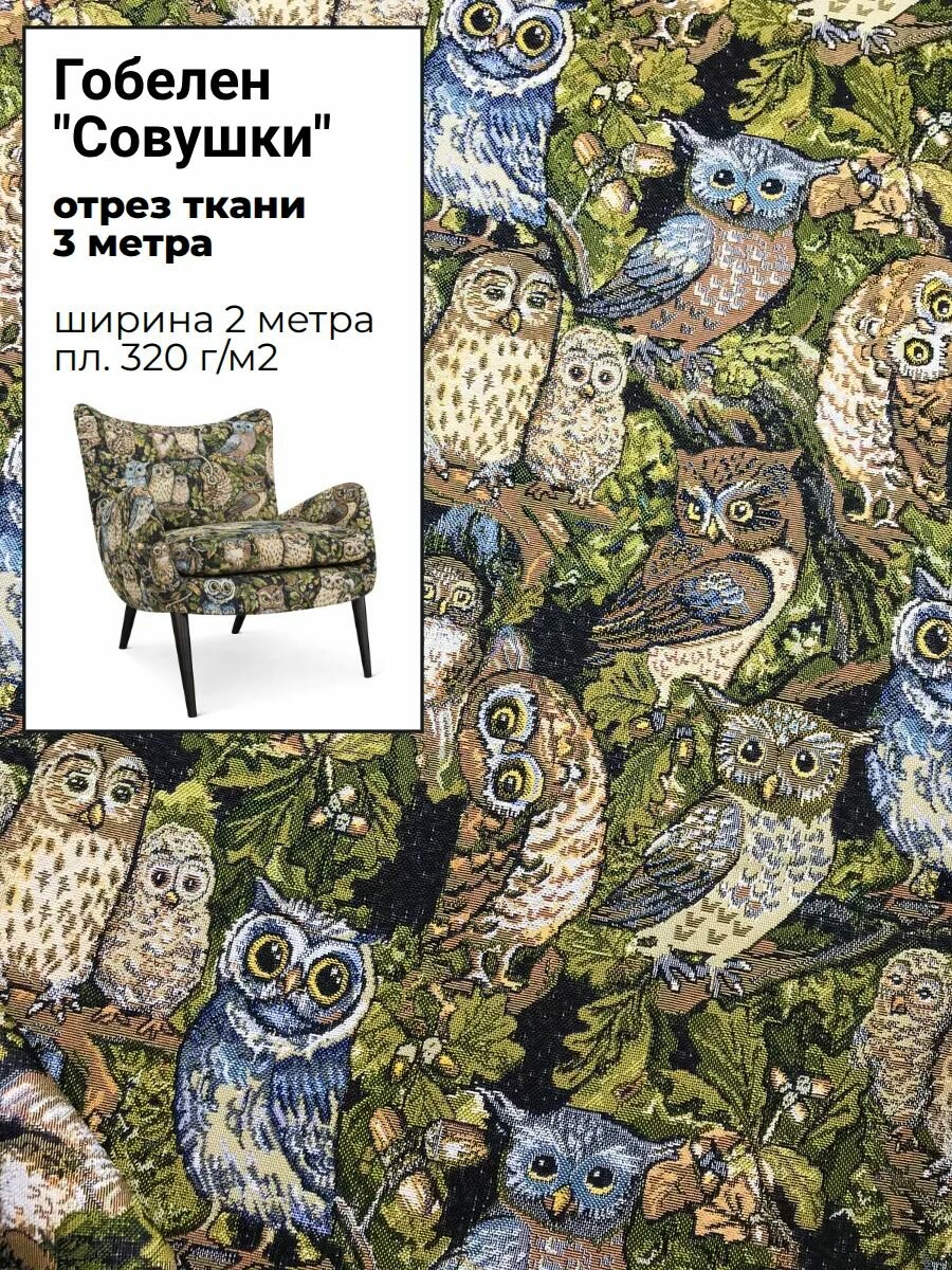 Мебельная ткань гобелен "Совушки", пл. 320 г/м2, ш-200 см, отрез 3 метра