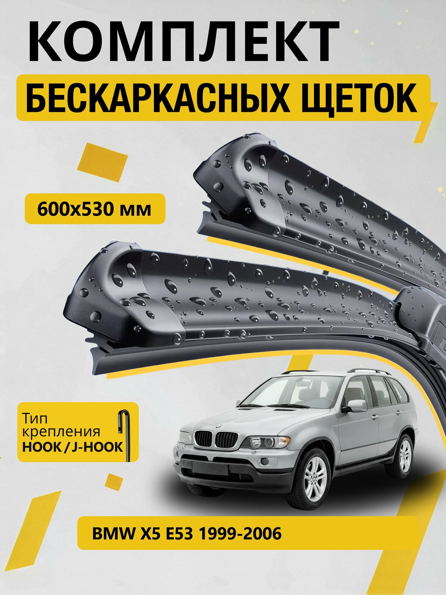Комплект бескаркасных щеток стеклоочистителя SUFIX для BMW X5 E53 (1999-2006), 600 и 530 мм
