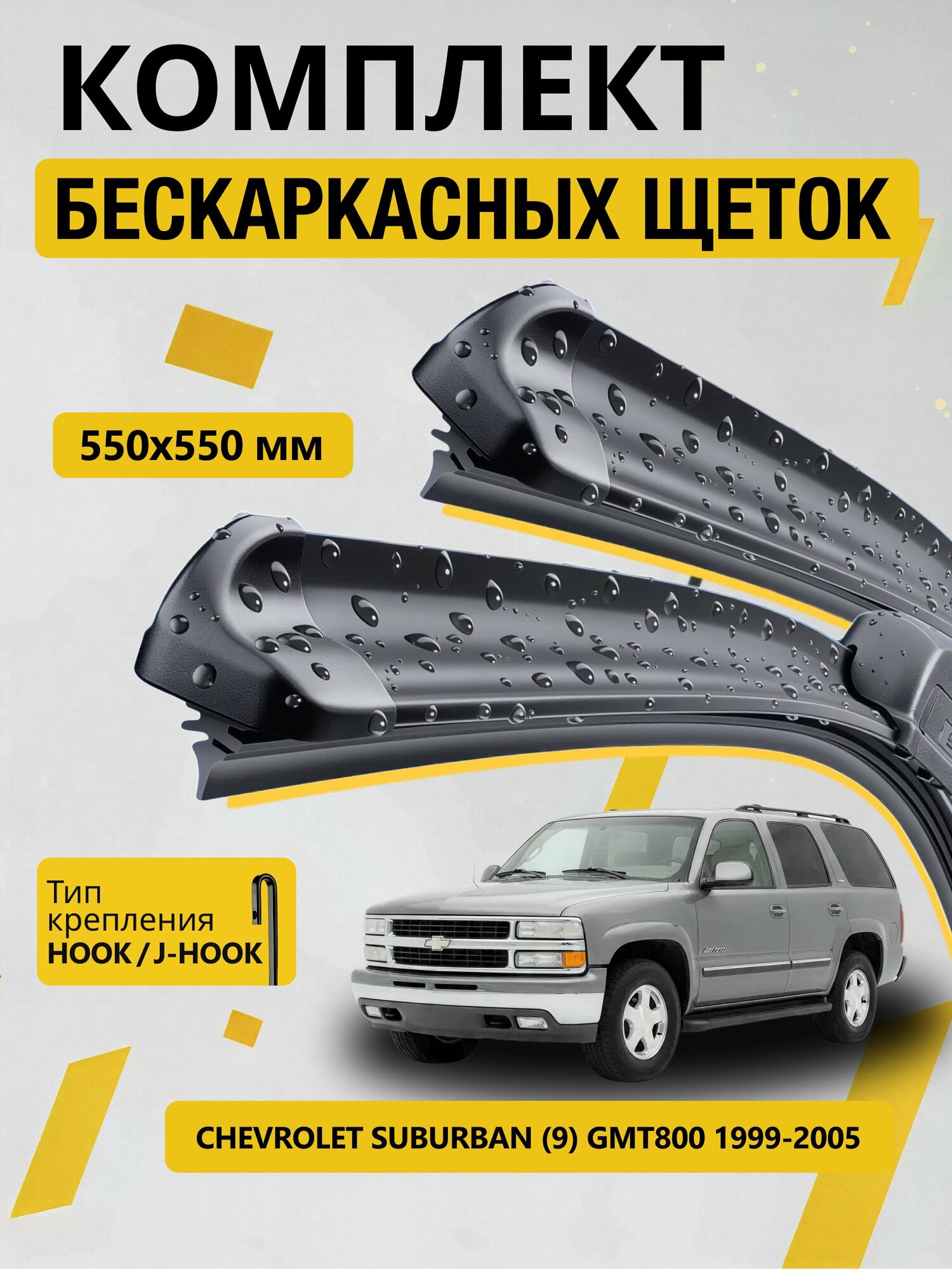 Дворники бескаркасные для Chevrolet Suburban (9) GMT800 / 1999-2005 / Комплект щеток 550 550 мм Шевроле Субурбан