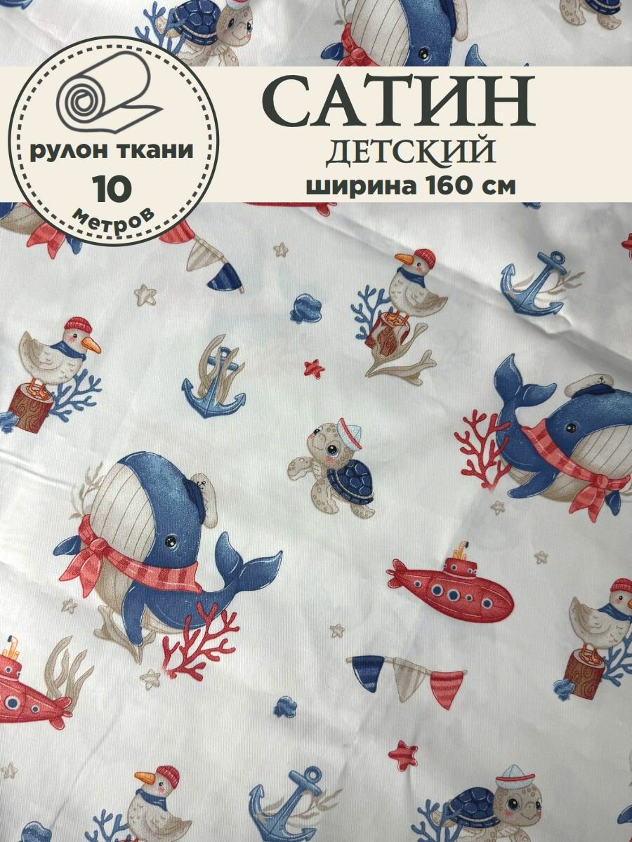 Ткань сатин Премиум "Морские жители" 100% хлопок детский с рисунком для постельного белья и одежды, ширина 160 см, плотность 125 г/м , отрез 15 метров