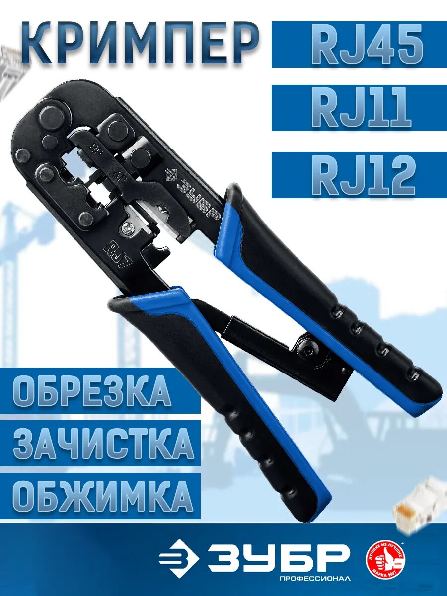Кримпер для обжима витой пары RJ45, RJ11, RJ12, ЗУБР, возвратная пружина