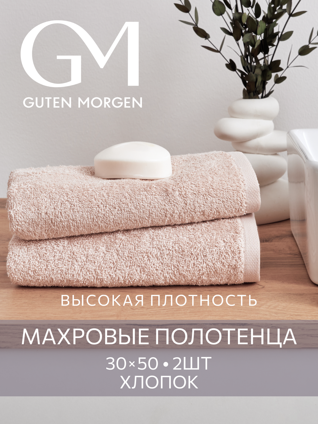 Набор полотенец махровых, Guten Morgen, 2шт, 30х50, хлопок 100%, 500 г/м2, Мокко