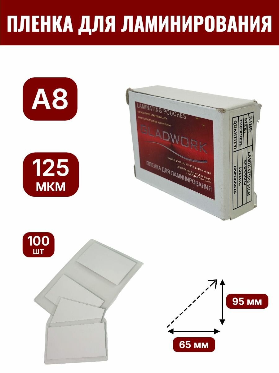 Пленка для ламинирования А8, 65x95мм,125 мкм, 100 шт, GLADWORK