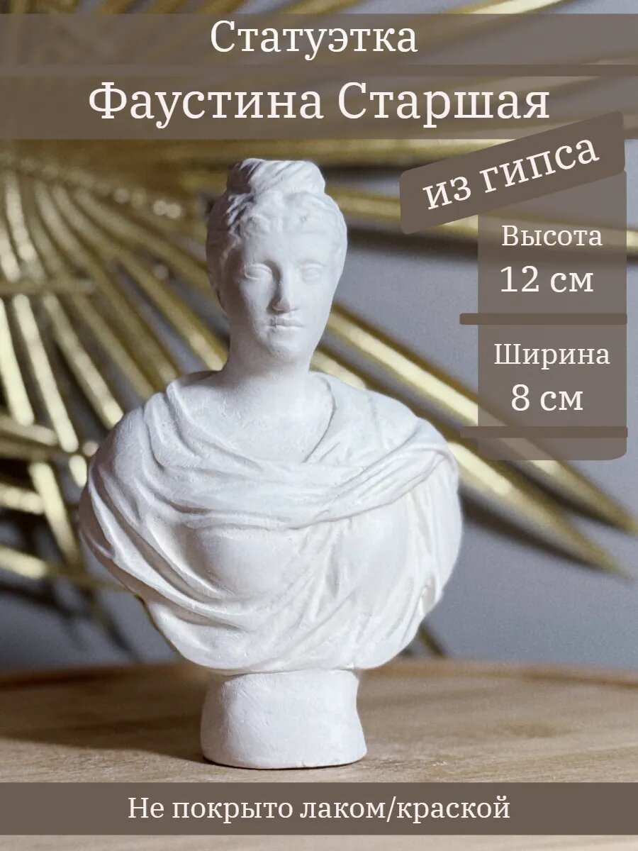 Статуэтка Фаустина Старшая, 12 см, из гипса, ручная работа, без окрашивания