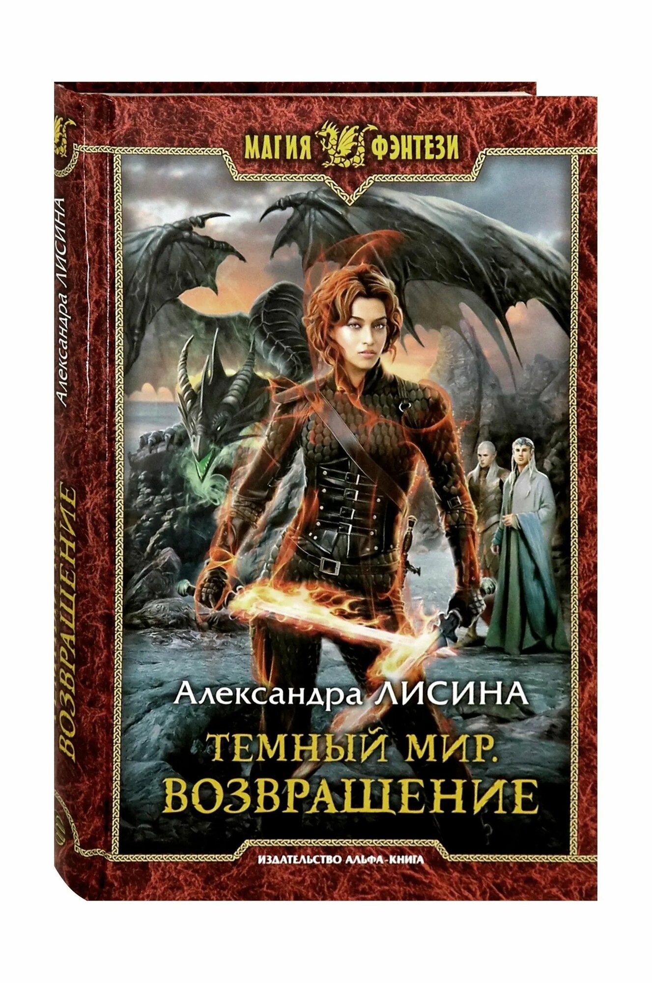 Темный мир. Возвращение /Лисина А./