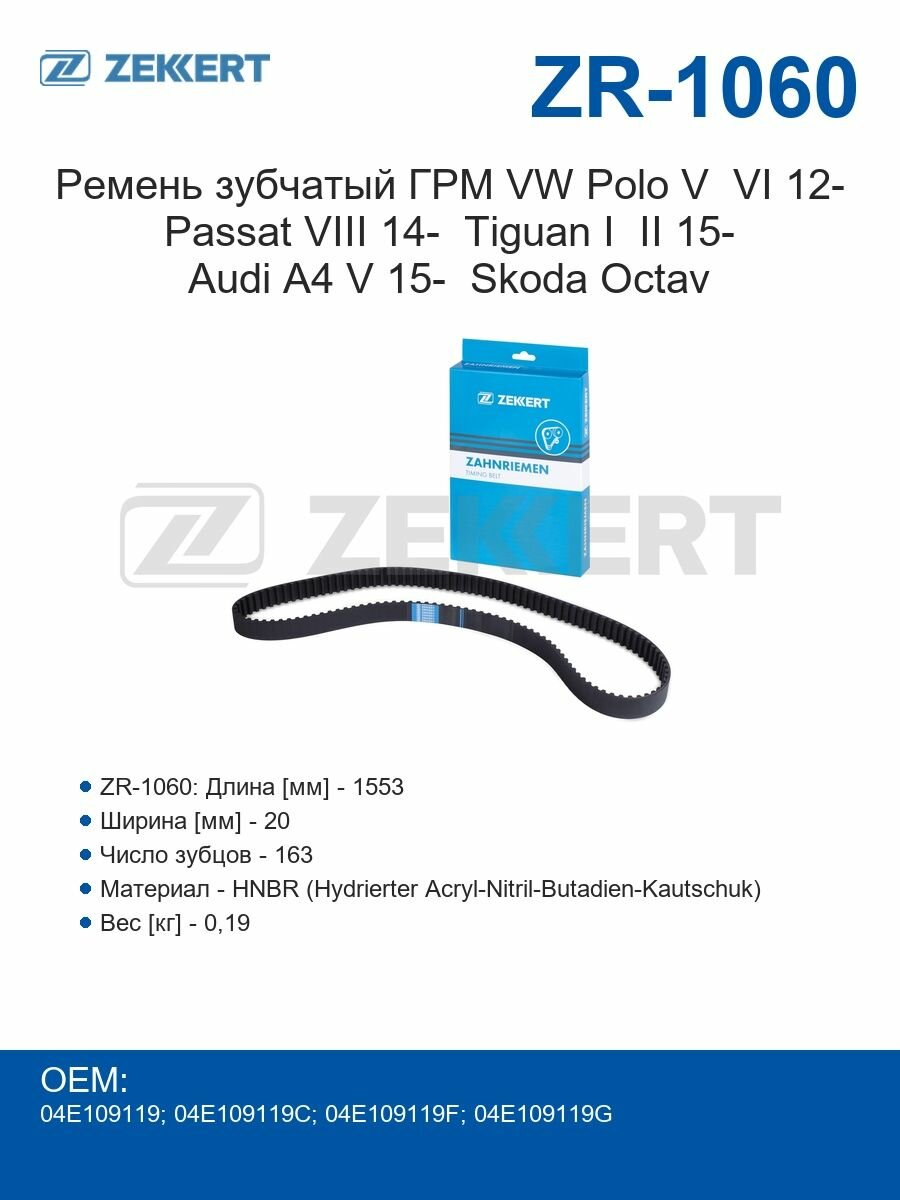 Zekkert Ремень ГРМ VW Polo V VI с 2012 г. Passat VIII с 2014 г. Tiguan I II с 2015 г. Audi A4 V с 2015 г. Skoda Octav