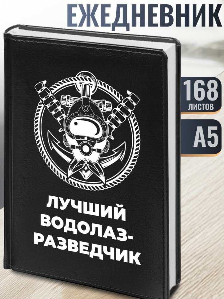 Ежедневник "Лучший водолаз-разведчик"
