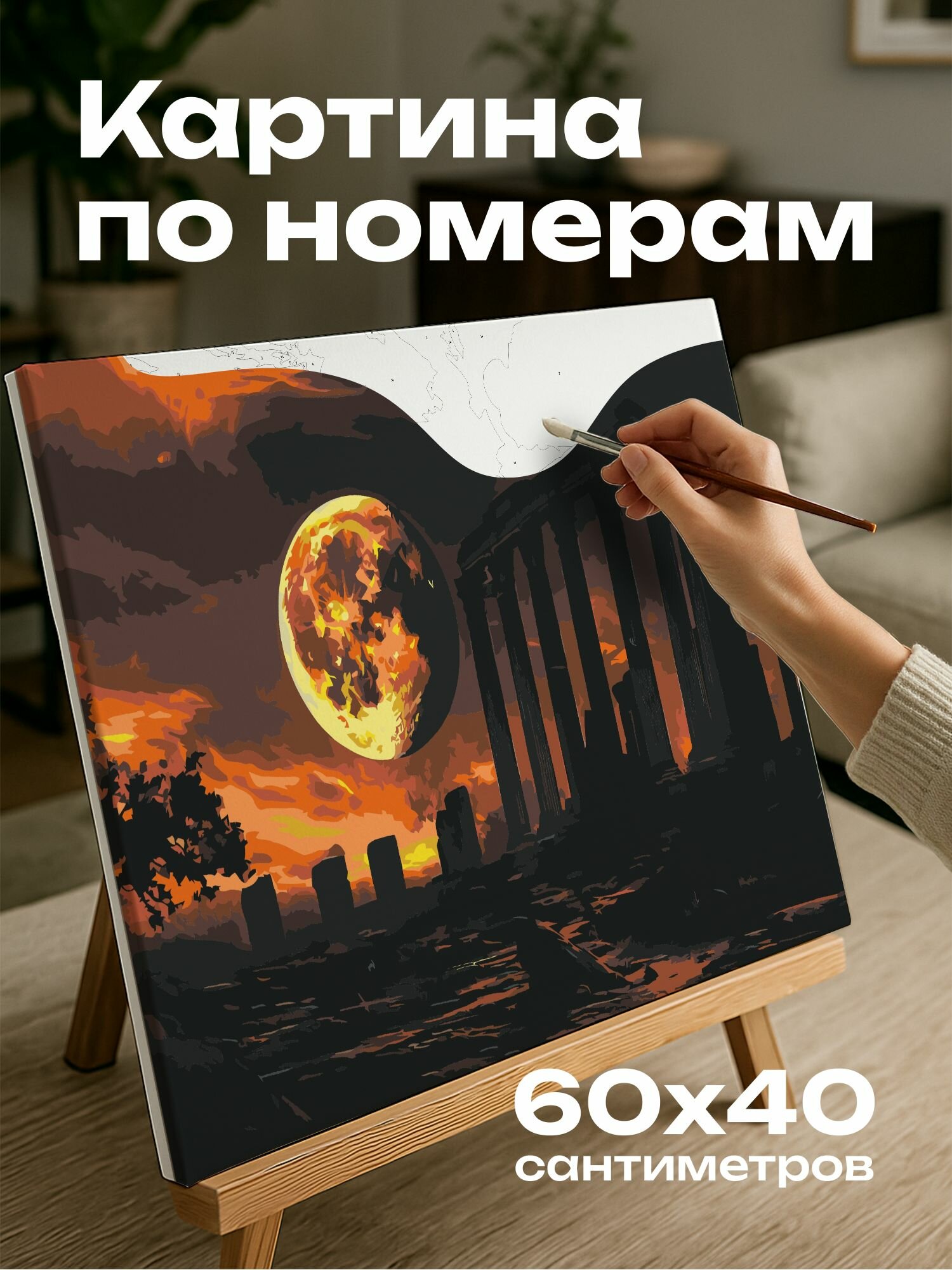 Картина по номерам 60x40 см, Луна, астрофотография, Самайн, восход, каменные руины, таинственность, мистицизм, сияние