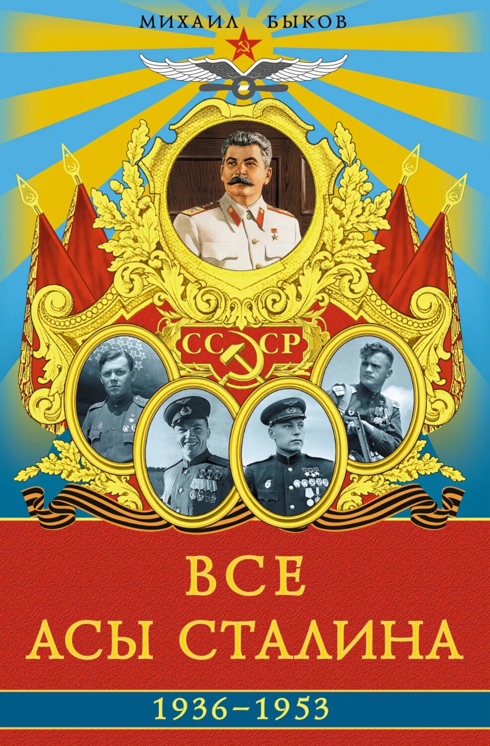 Все асы Сталина 1936–1953 гг. [Цифровая книга]