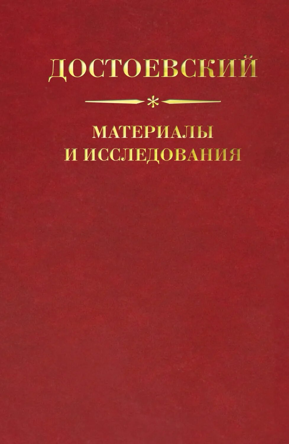 Достоевский. Материалы и исследования. Том 21 [Цифровая книга]