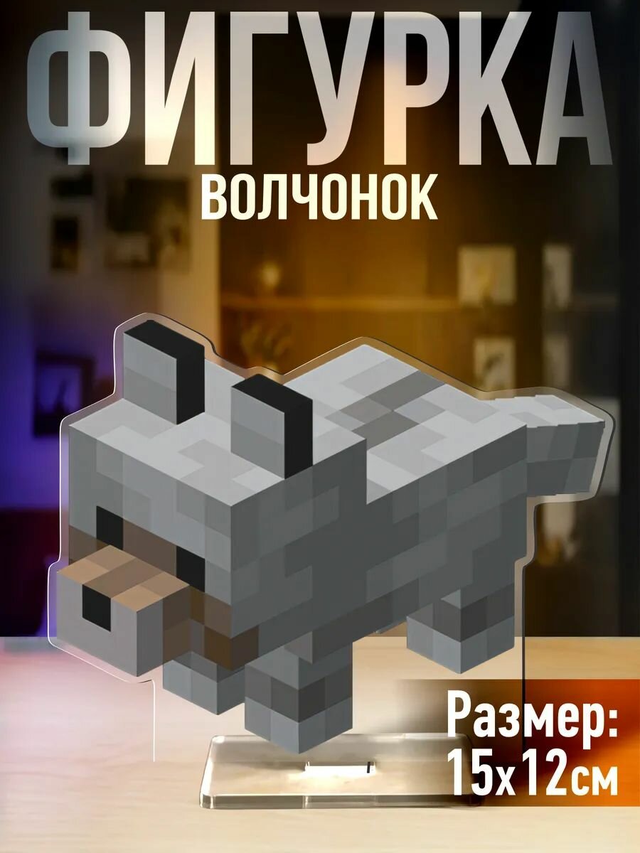 Фигурка акриловая Minecraft Волчонок